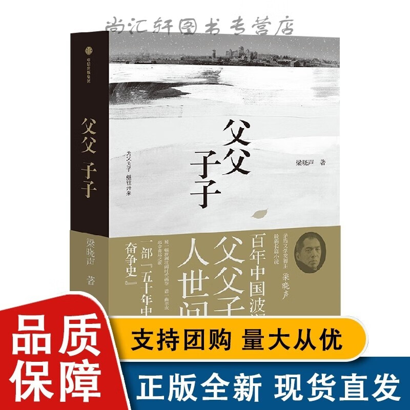 预售 父父子子 梁晓声 中信全新