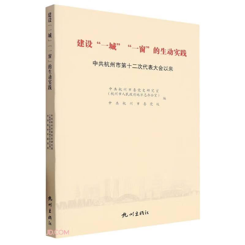 建设一城一窗的生动实践(中共杭州市第十二次代表大会以来)