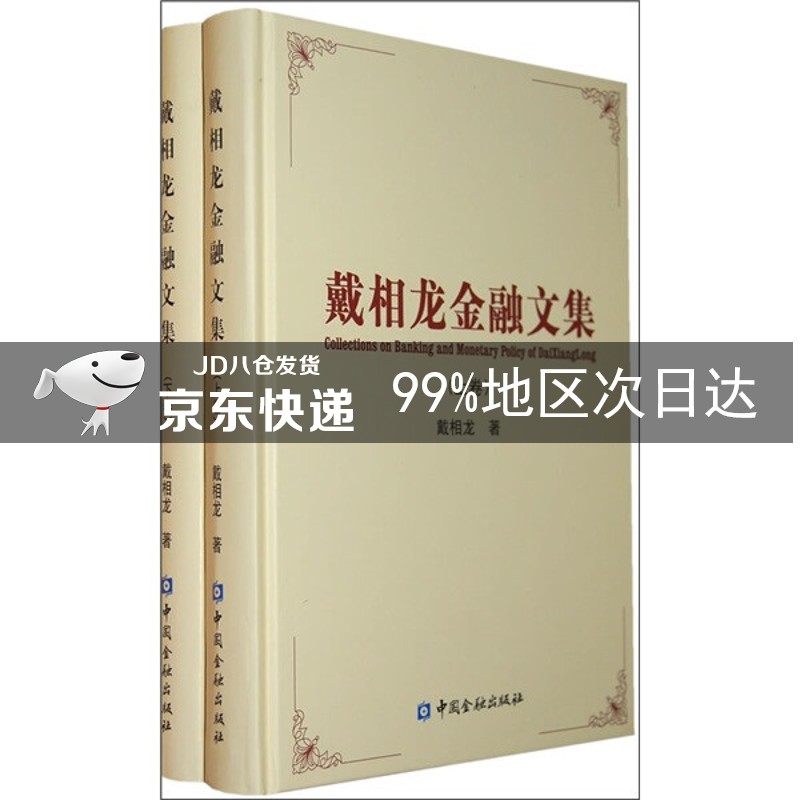 戴相龙金融文集（全2册）