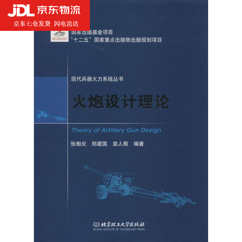 火炮设计理论 张相炎等编著 9787564087746