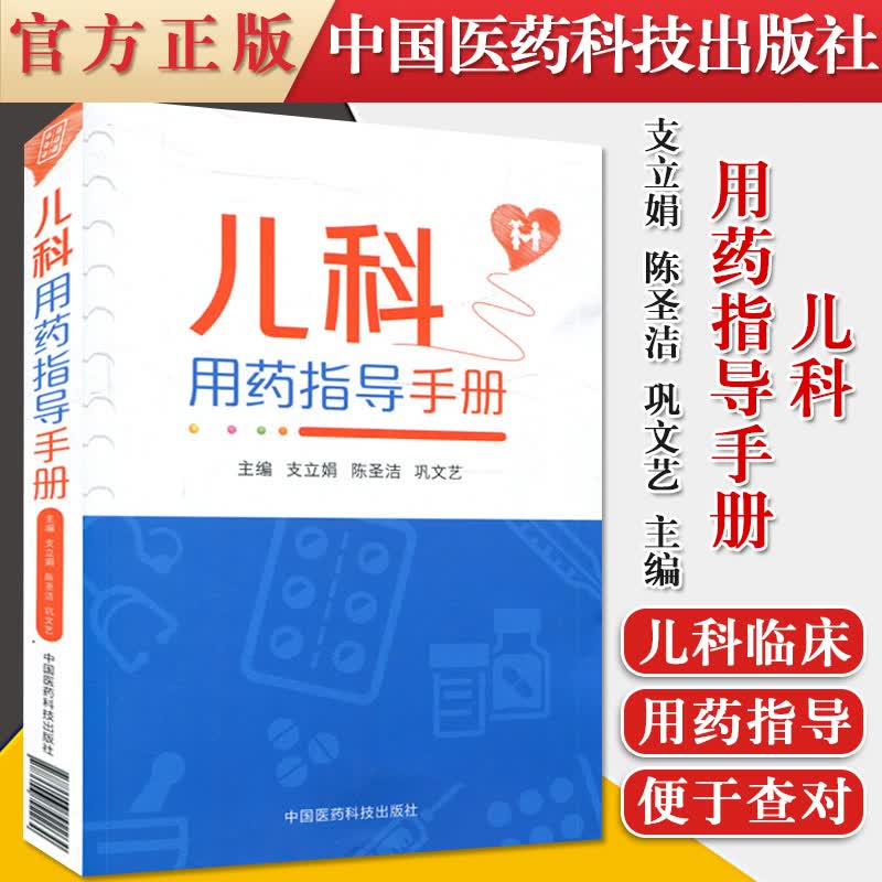 儿科用药指导手册 常用药物用药指导 全科医师参考用书