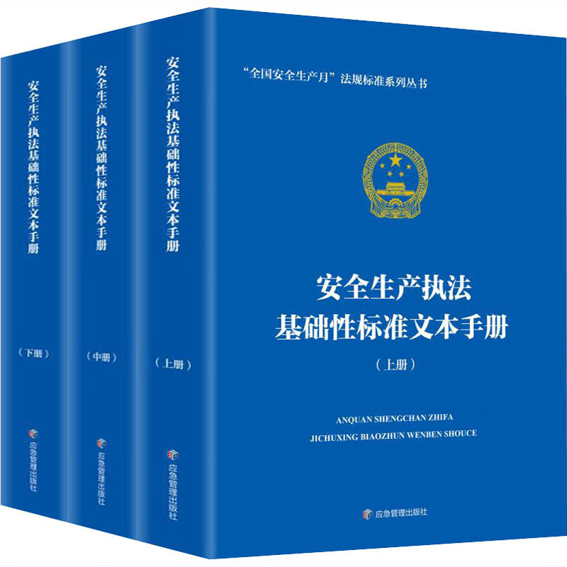 安全生产执法基础性标准文本手册(全3册) 全国公共安全基础标准化技术委员会,全国安全生产标准化技术委员会 编 书籍 图书