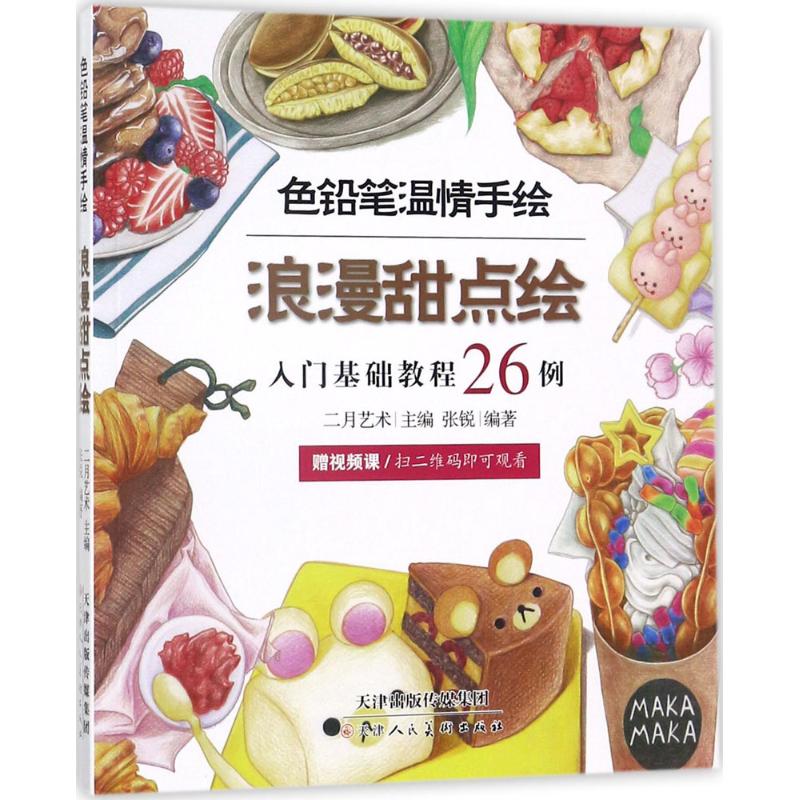 浪漫甜点绘