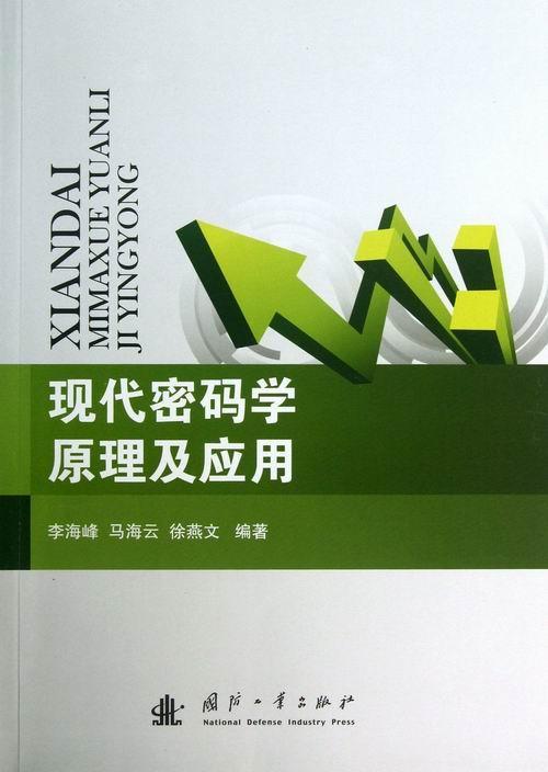 现代密码学原理及应用李海峰国防工业出版社9787118088731 电子与通信书籍