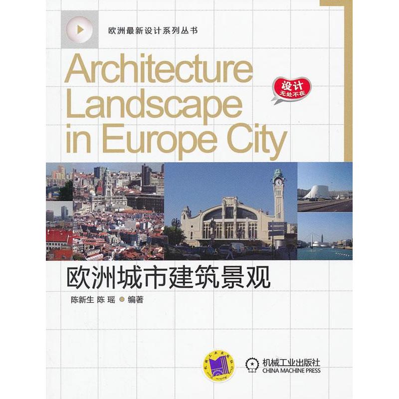 欧洲城市建筑景观