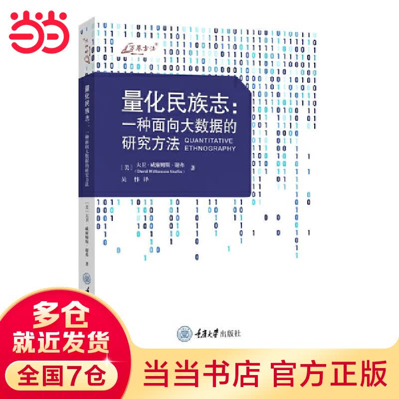 量化民族志：一种面向大数据的研究方法