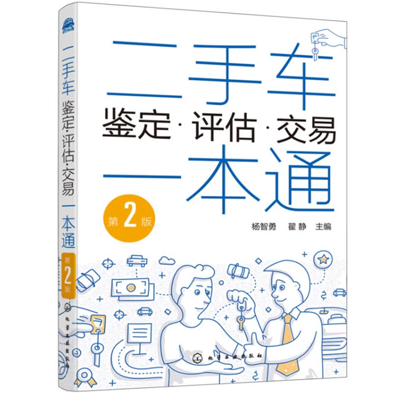 二手车鉴定·评估·交易一本通（第2版）