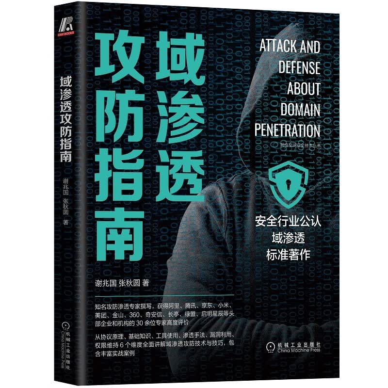 域渗透攻防指南 域渗透攻防指南