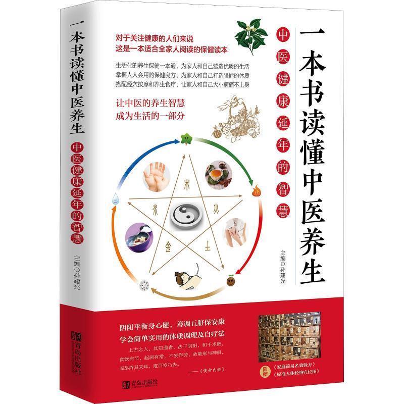 一本书读懂中医养生 青岛出版社
