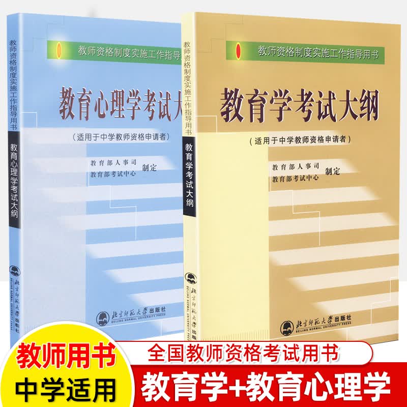 教育学和教育心理学考试大纲适用于中学教师资格申请者中级全国教师资格制度实施工作指导用书教资考试资料 教育学+教育心理学共2册 中学