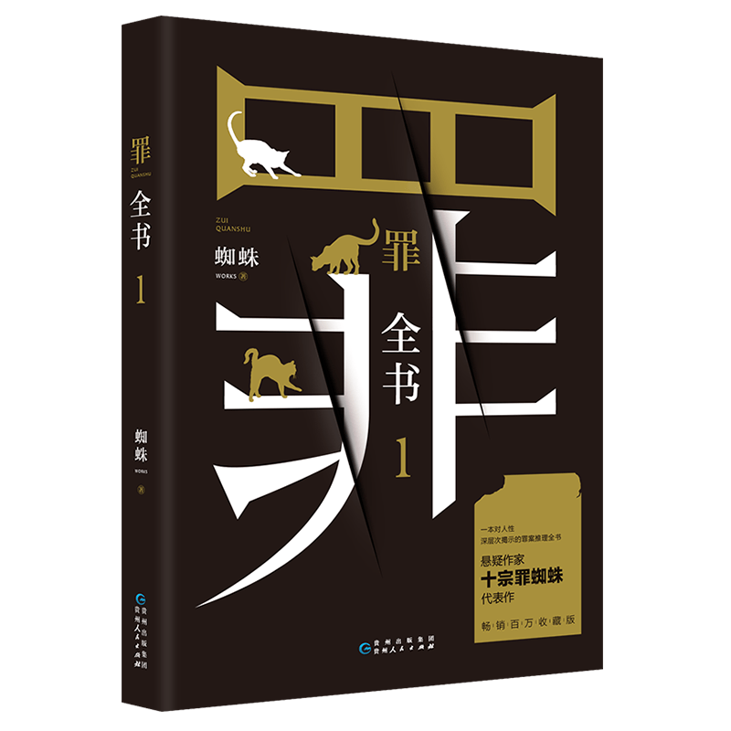 罪全书(1)