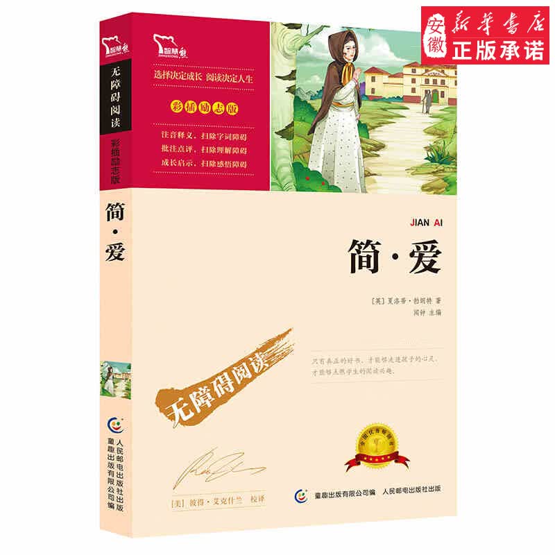 阅读名著彩插励志版 简爱