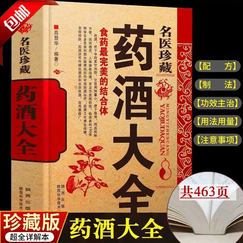 药酒书药酒大全泡酒配方大全书名医药酒老方大全肾补药酒中药泡酒药材 配方中医药酒书籍中国药酒配方书中华泡酒配方药酒中药泡酒药材配方饮食中医养生书书籍大全 【珍藏版】药酒大全