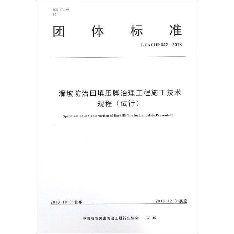 滑坡防治回填压脚治理工程施工技术规程试行TCAGHP042-2018团体标准