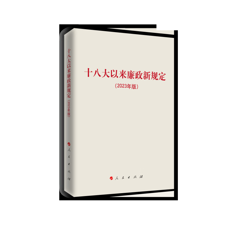 十八大以来廉政新规定（2023年版）