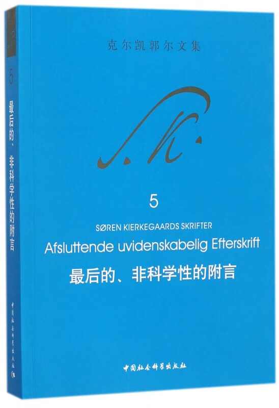 最后的非科学性的附言(克尔凯郭尔文集)