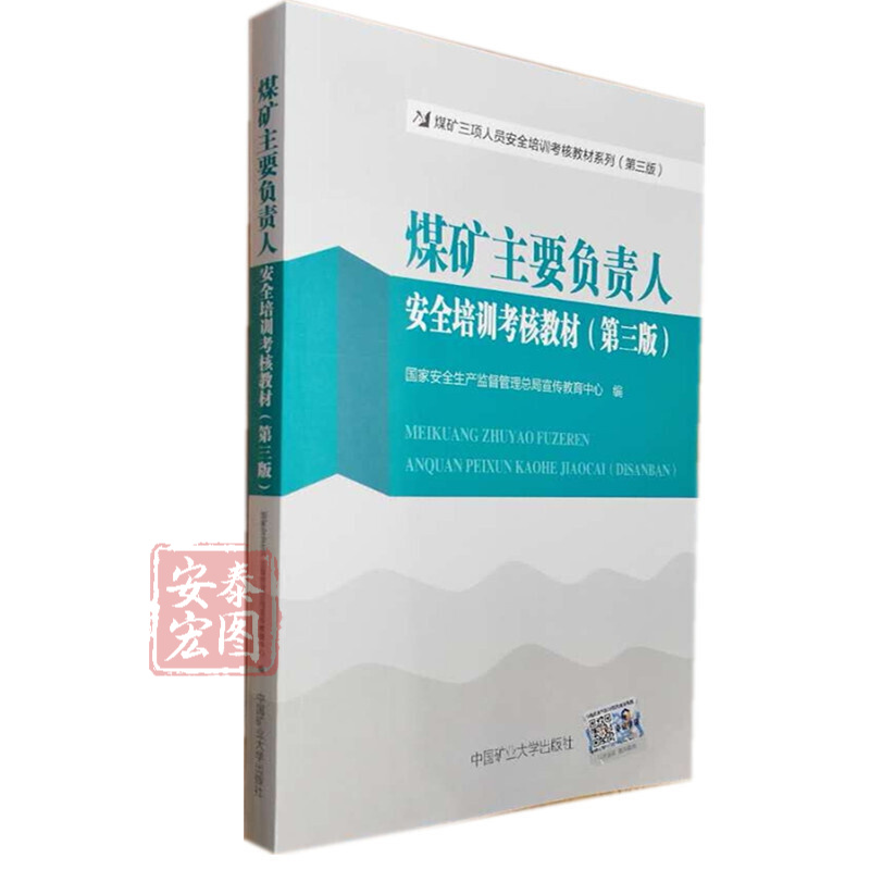 煤矿主要负责人安全培训考核教材（第三版）安全管理人员培训教材