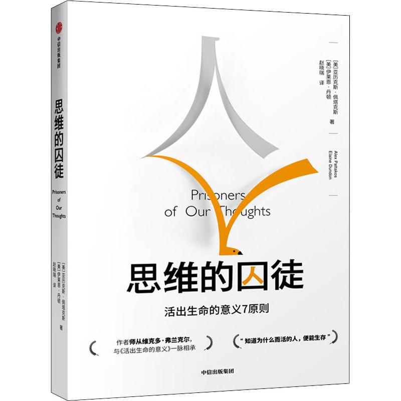 思维的囚徒 活出生命的意义7原则 (美)亚历克斯·佩塔克斯(Alex Pattakos),(美)伊莱恩·丹顿(Elaine Dundon) 赵晓瑞 译 书籍