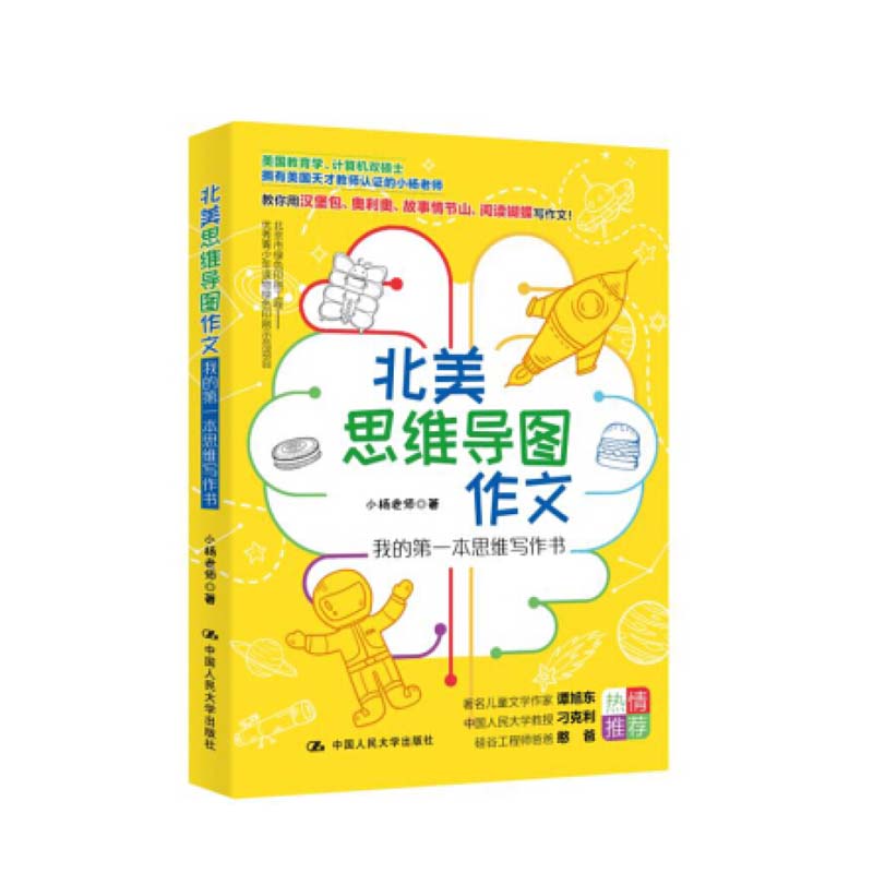 北美思维导图作文：我的本思维写作书 小杨老师  中国人民大学出版社