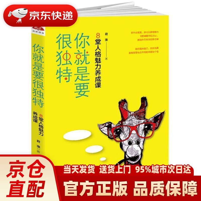 【新华】你就是要很独特：8堂人格魅力养成课 君淮 著 台海出版社