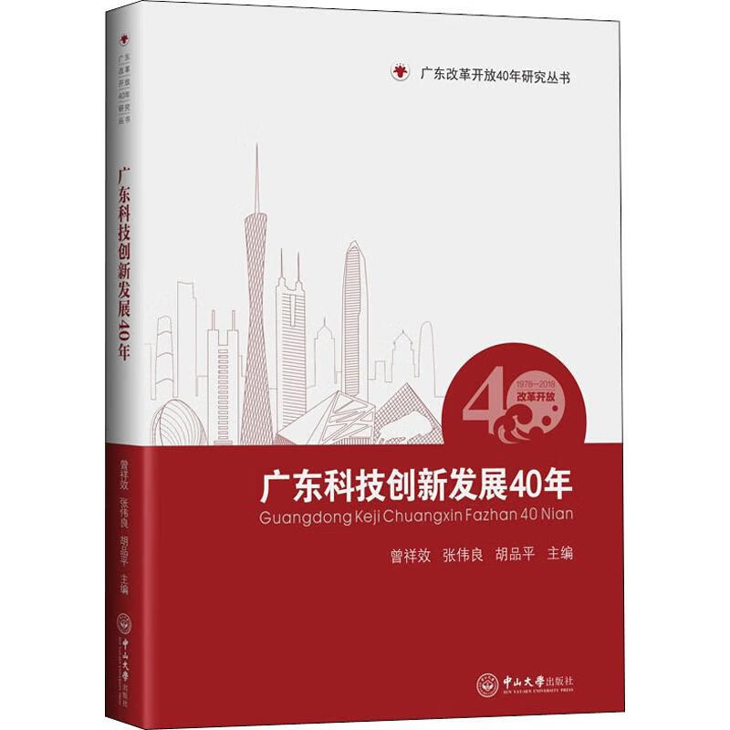 广东科技创新发展40年