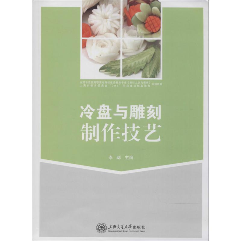 冷盘与雕刻制作技艺