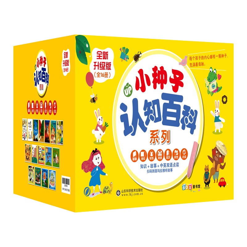 小种子认知系列全新升级版——（16本套装，内含点读笔）