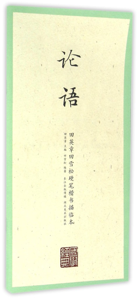 论语/田英章田雪松硬笔楷书描临本