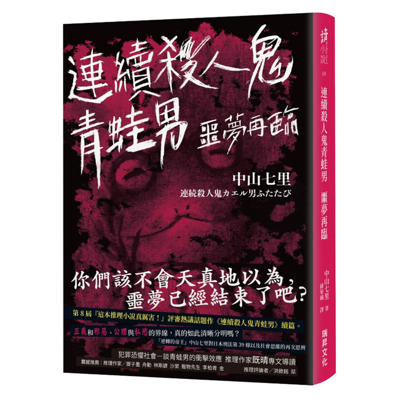 台版 连续*人鬼青蛙男 噩梦再临 瑞升 中山七里 推理小说书籍