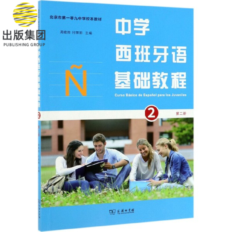 中学西班牙语基础教程(第2册北京市第一零九中学校本教材)