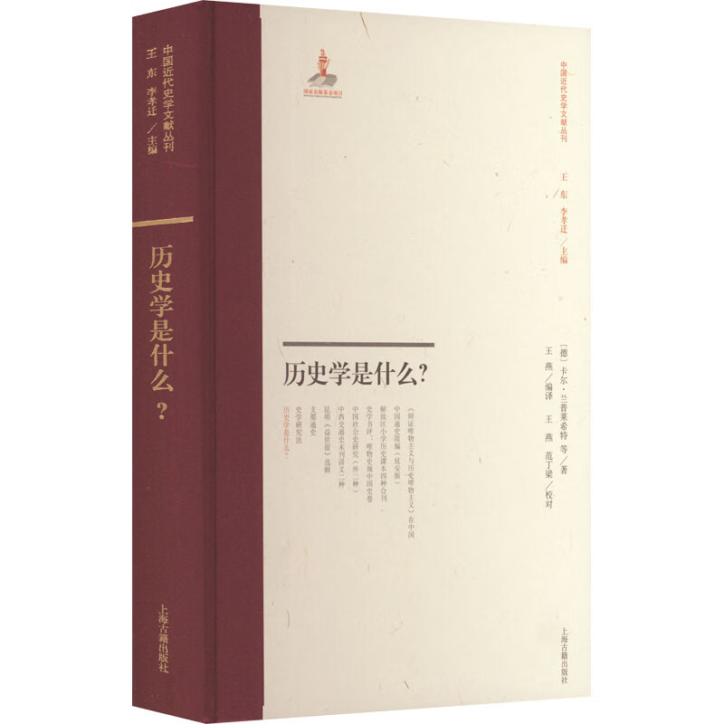 全新历史学是什么?(德)卡尔·兰普莱希特 等9787573203731上海古籍出版社