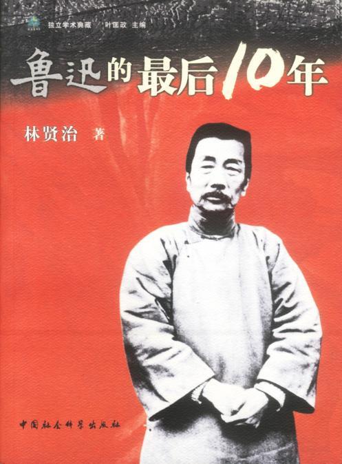 鲁迅的后10年 林贤治 著【书】