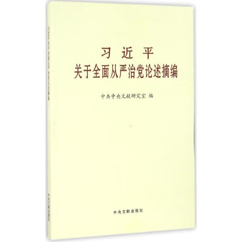 习近平关于全面从严治党论述摘编