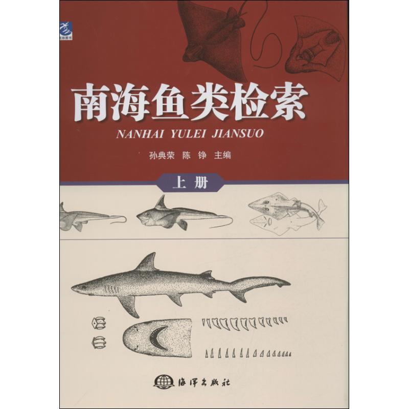 南海鱼类检索 (上册)