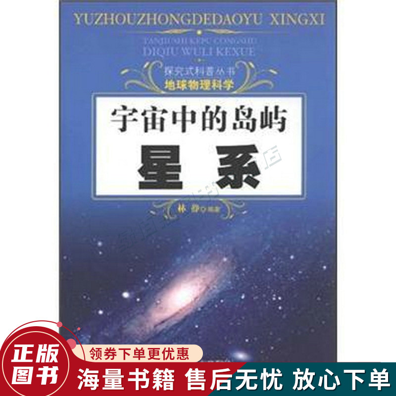 宇宙中的岛屿：星系
