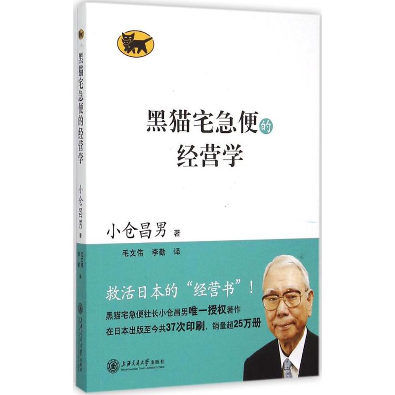 黑猫宅急便的经营学 (日)小仓昌男 ;毛文伟,李勤 译 书籍