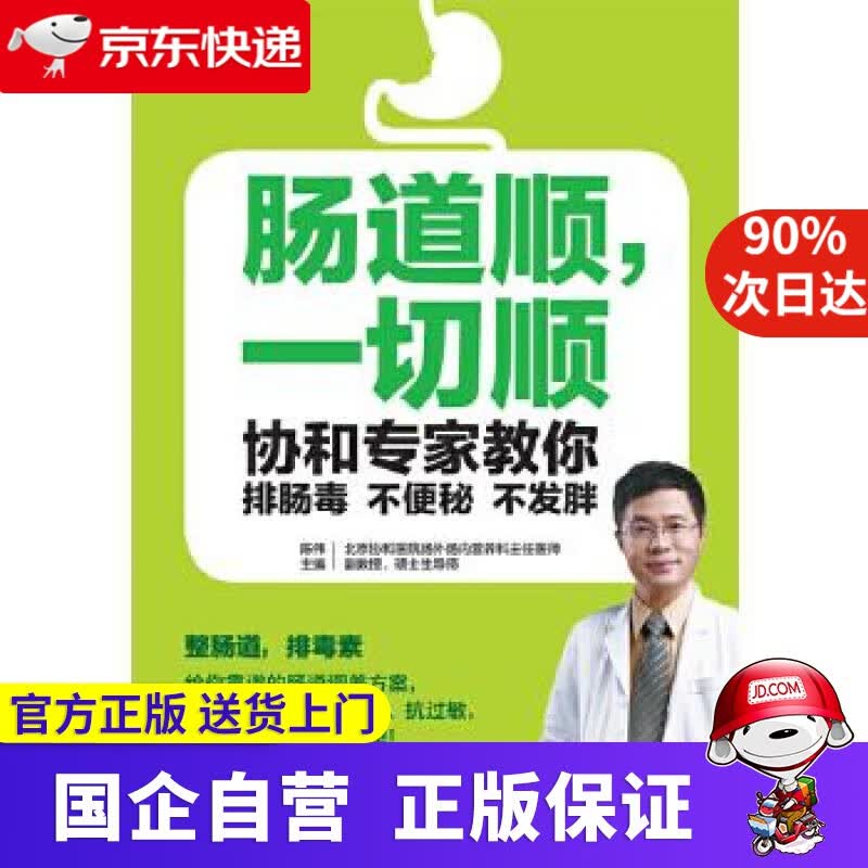 肠道顺，一切顺:协和专家教你排肠毒 不便秘 不发胖 陈伟主编 电子工业出版社
