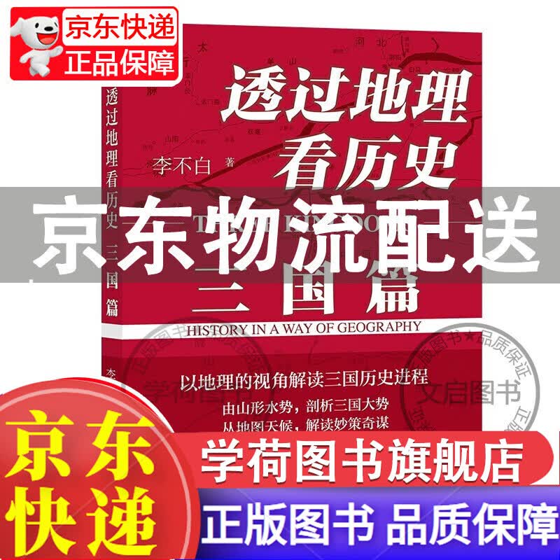 透过地理看历史：三国篇19.9