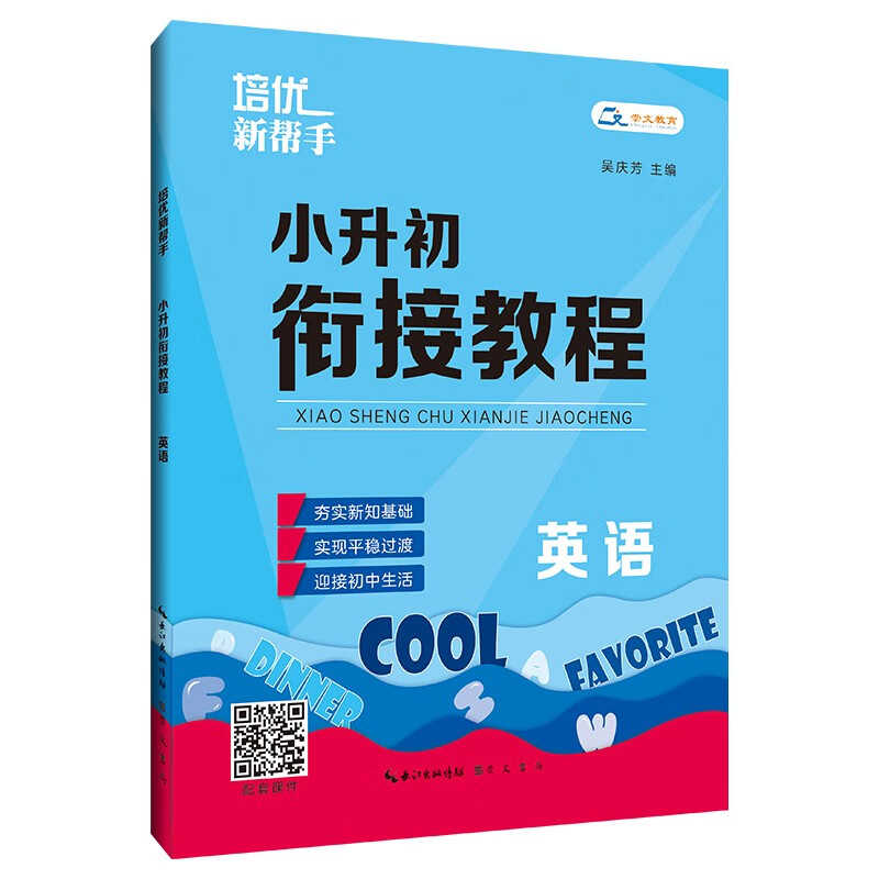 培优新帮手· 小升初衔接教程·英语
