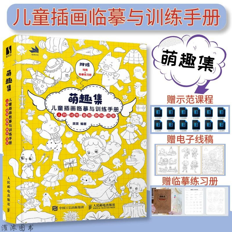 【赠线稿+练习册+示范课】萌趣集 儿童插画临摹与训练手册 图书