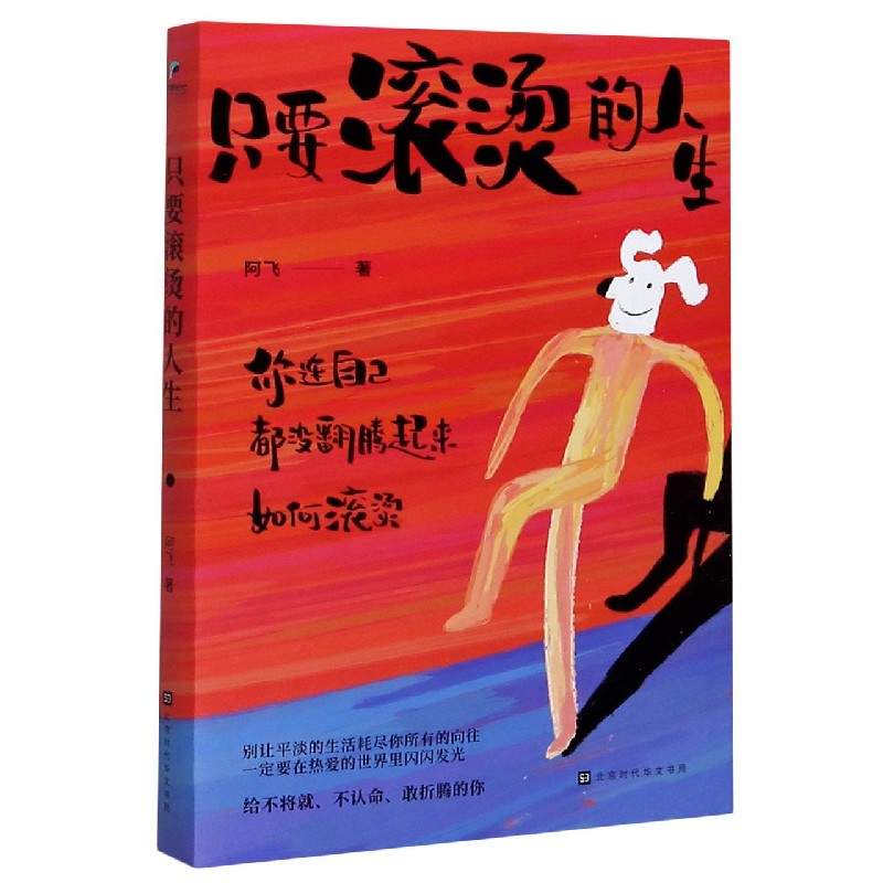 只要滚烫的人生