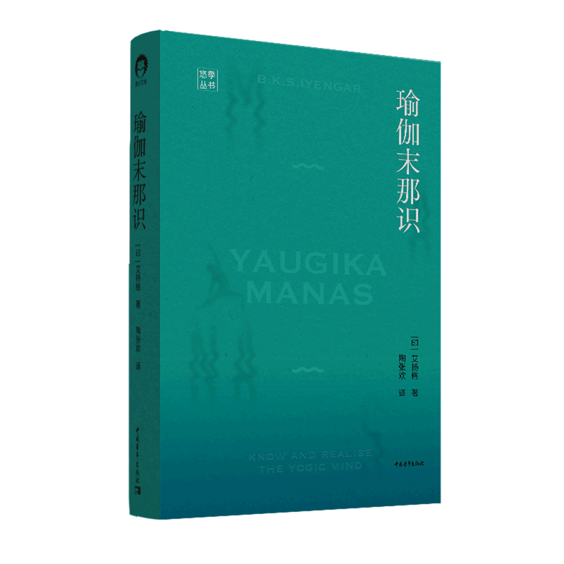 瑜伽末那识(精)/悠季丛书