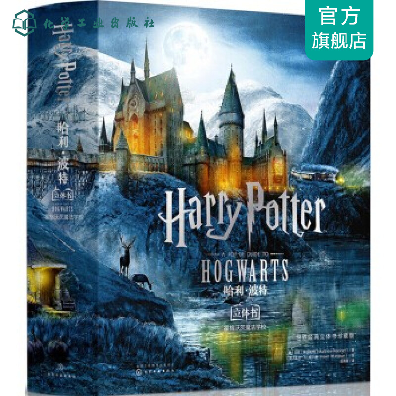 世界经典立体书：珍藏版--哈利·波特立体书：霍格沃茨魔法学校