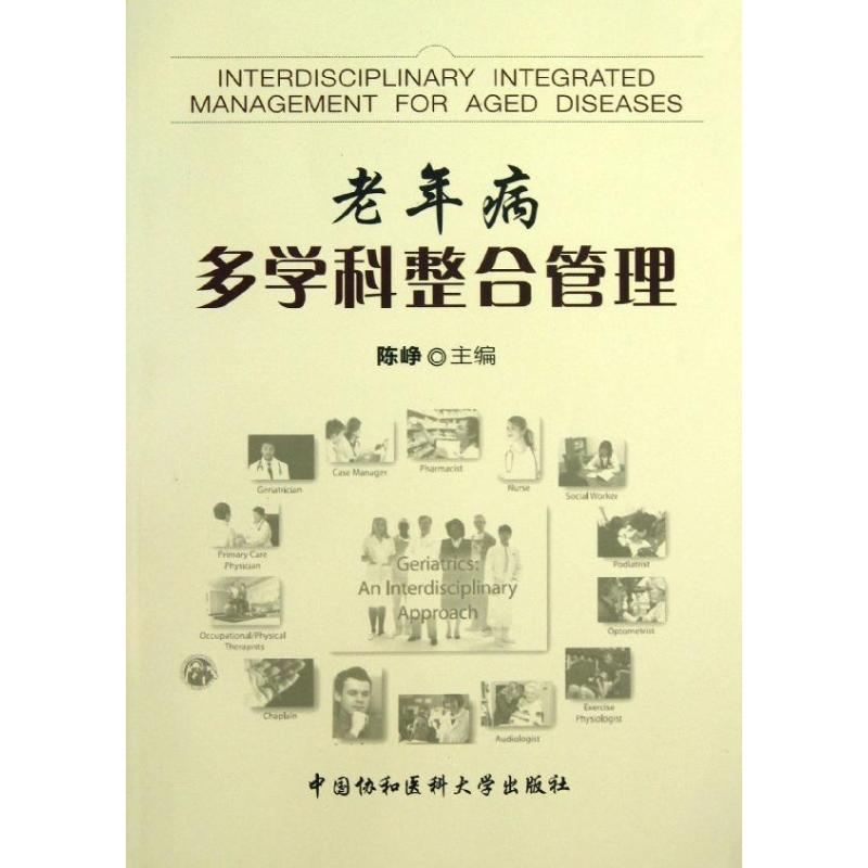 老年病多学科整合管理 陈峥 编 书籍