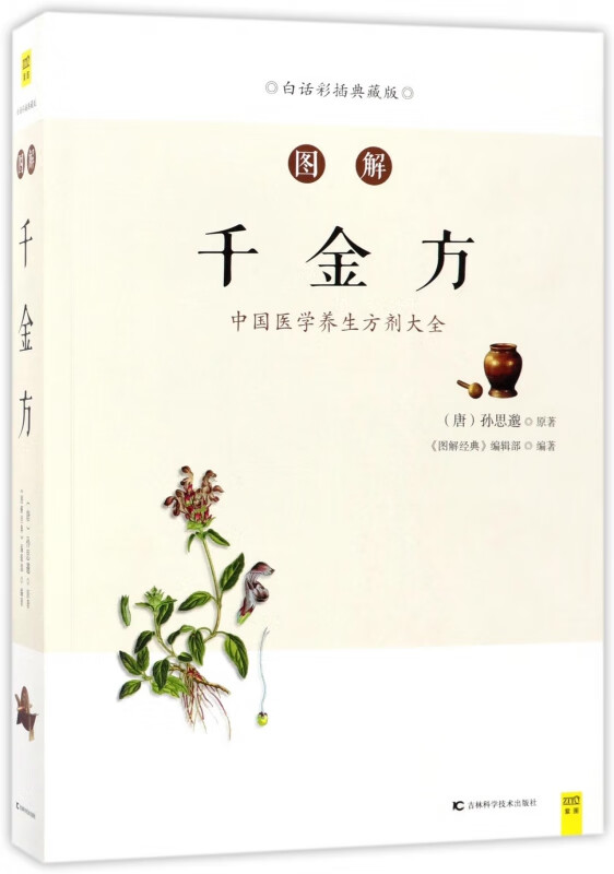 图解千金方(白话彩插典藏版)