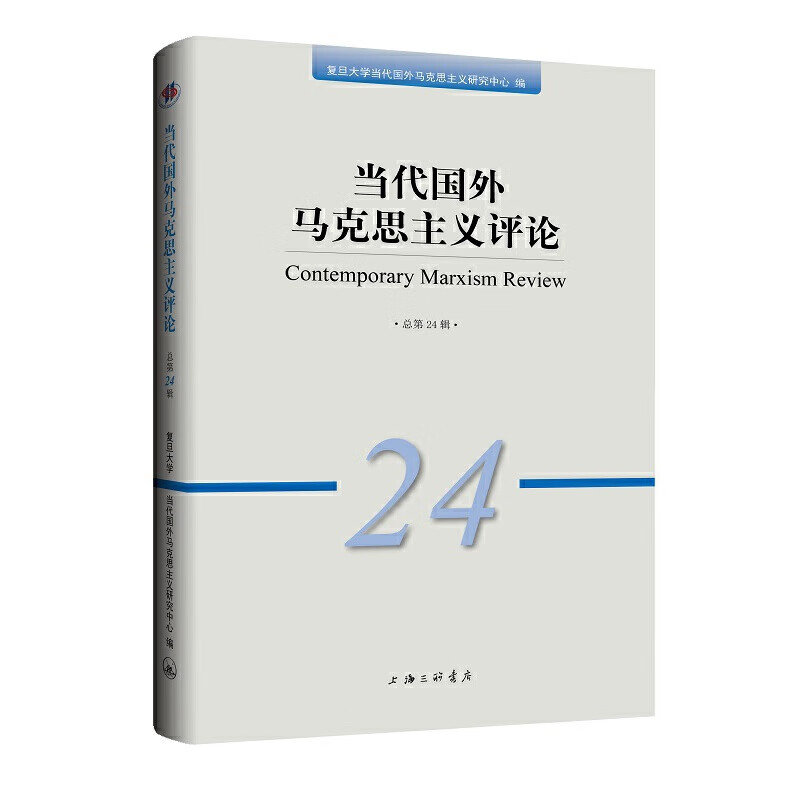 当代国外马克思主义（总第24辑）