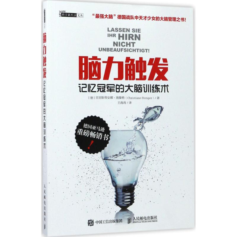 脑力触发 [德]克里斯蒂安娜?施滕格（Christiane Stenger） 王海涛 译 书籍