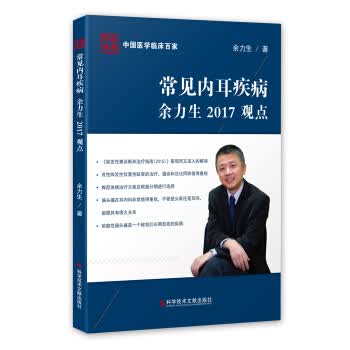常见内耳疾病余力生2017观点 余力生 著 9787518926756