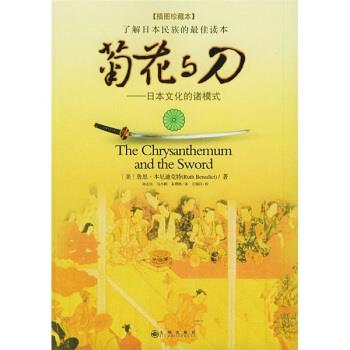 菊花与刀:日本文化的诸模式
