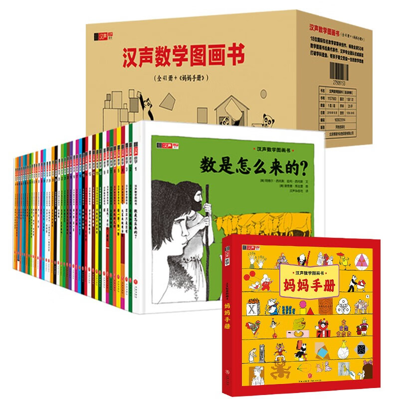 汉声数学图画书（全41册+妈妈手册）在线课堂绘本教材，完美补充现行小学数学课程，帮孩子建立受益一生的数学思维 世界一流数学家、凯迪克大奖画家共同打造 汉生 [5-12岁]